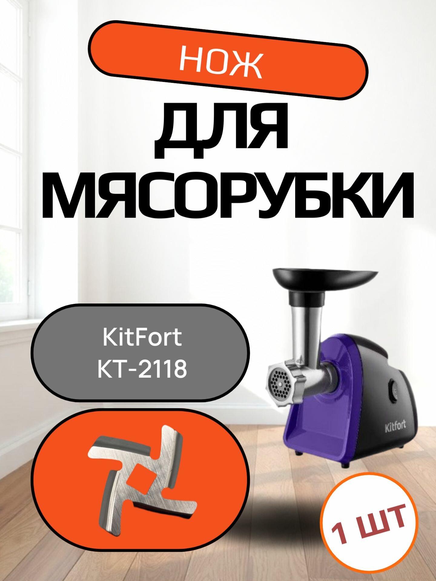 Нож совместим с мясорубкой "KitFort KT-2118" Диаметр - 47 мм. Толщина - 5 мм Квадрат под шнек - 8.3 мм Подходит под решетку диаметром 54 мм