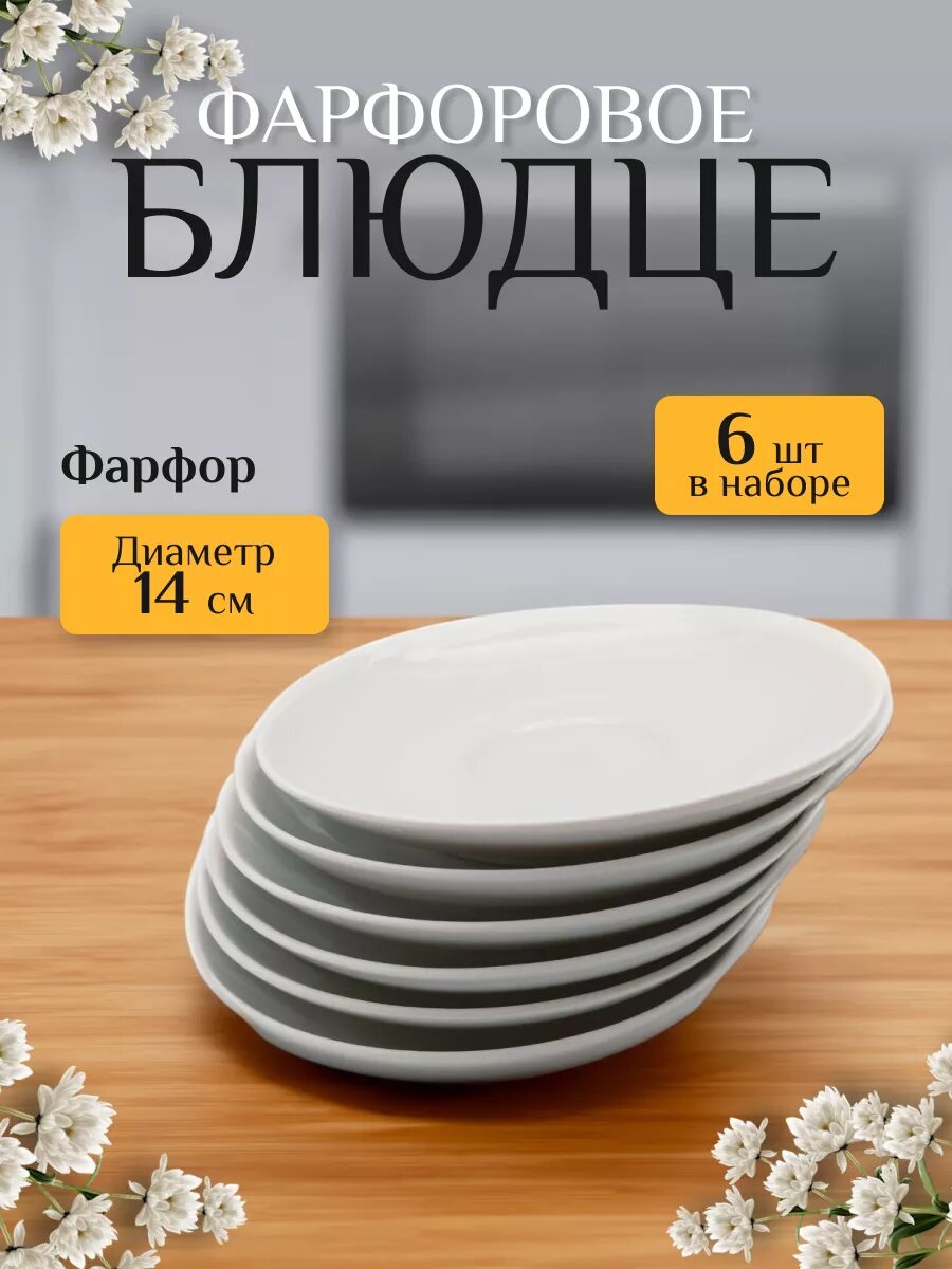 Чайные блюдца Дулёвский фарфор, 140 мм, белые, набор из 6 штук