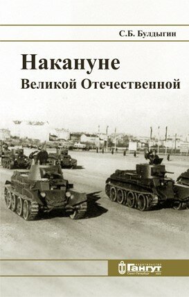 Накануне Великой Отечественной