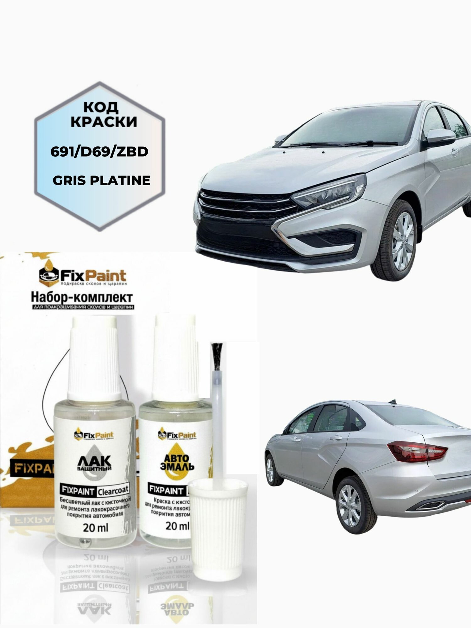 Подкраска LADA VESTA (веста), код 691, платина PLATINA, набор FixPaint Double, краска и лак для подкраски сколов и царапин