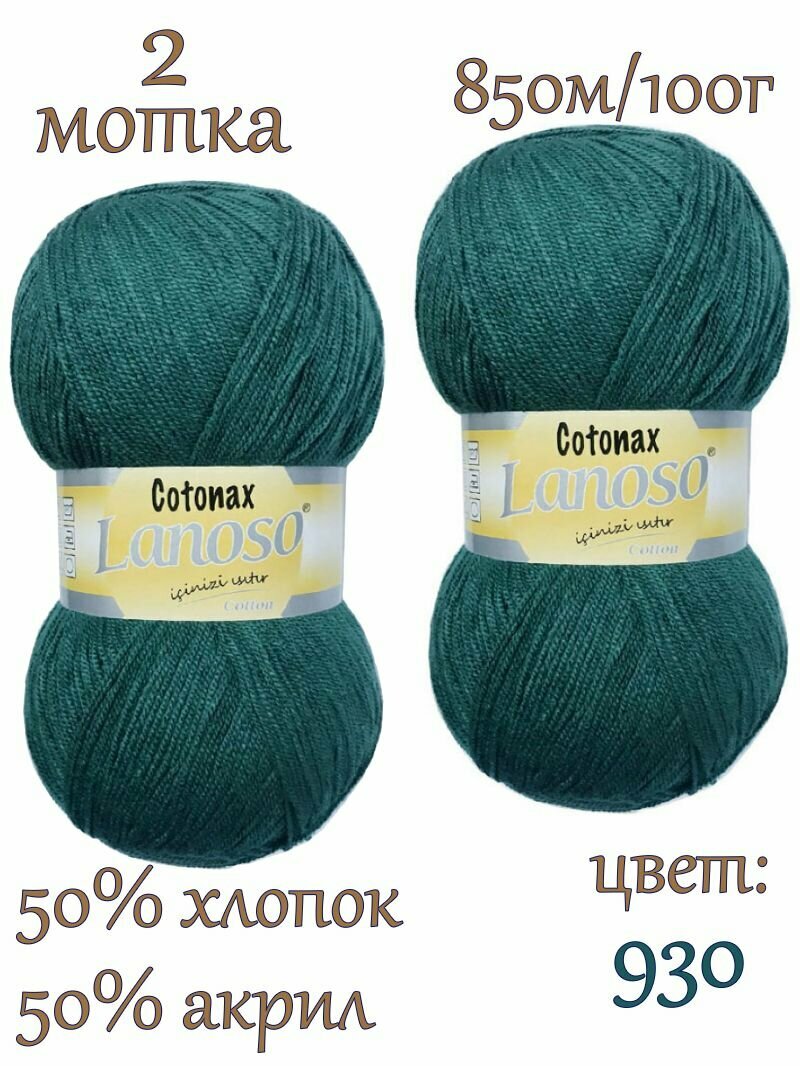 Пряжа для вязания Cotonax (Котонакс) Lanoso (Ланосо) / цвет 930 - Тёмная зелень / 2 мотка / 850м/100г