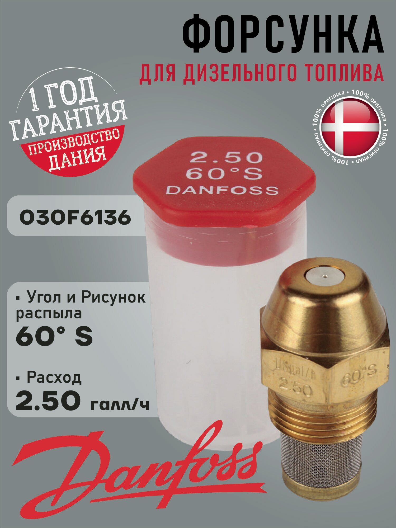 Форсунка Danfoss 2.50GPH, 60S, 030F6136