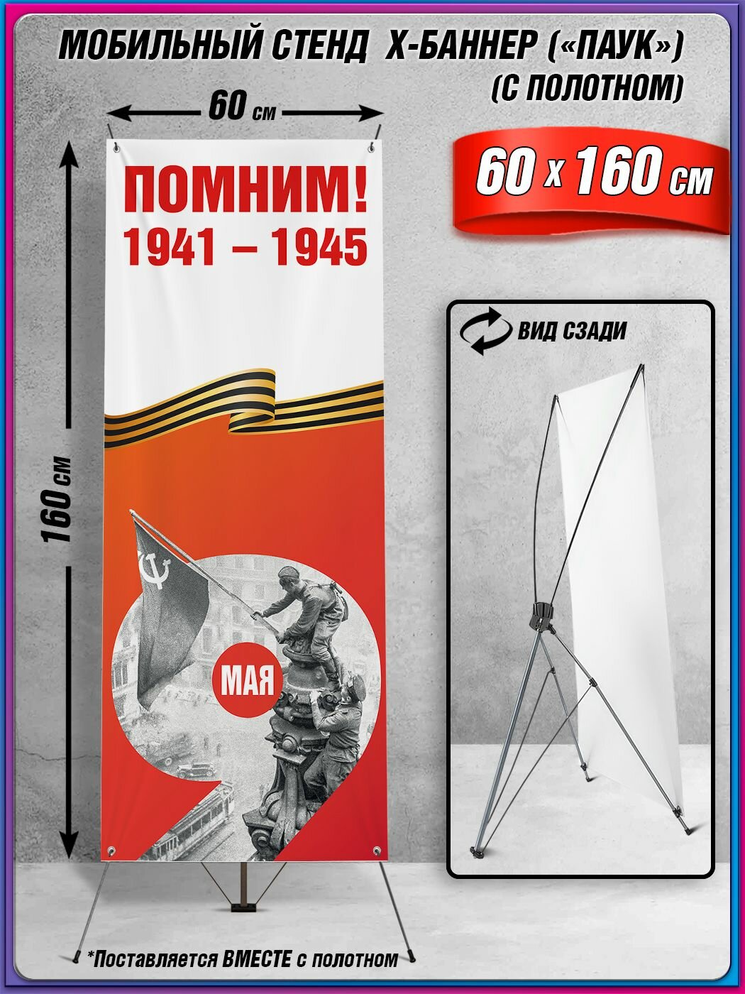 Мобильный X-баннерный стенд Паук с полотном на 9 мая, День Победы / 60x160 см.