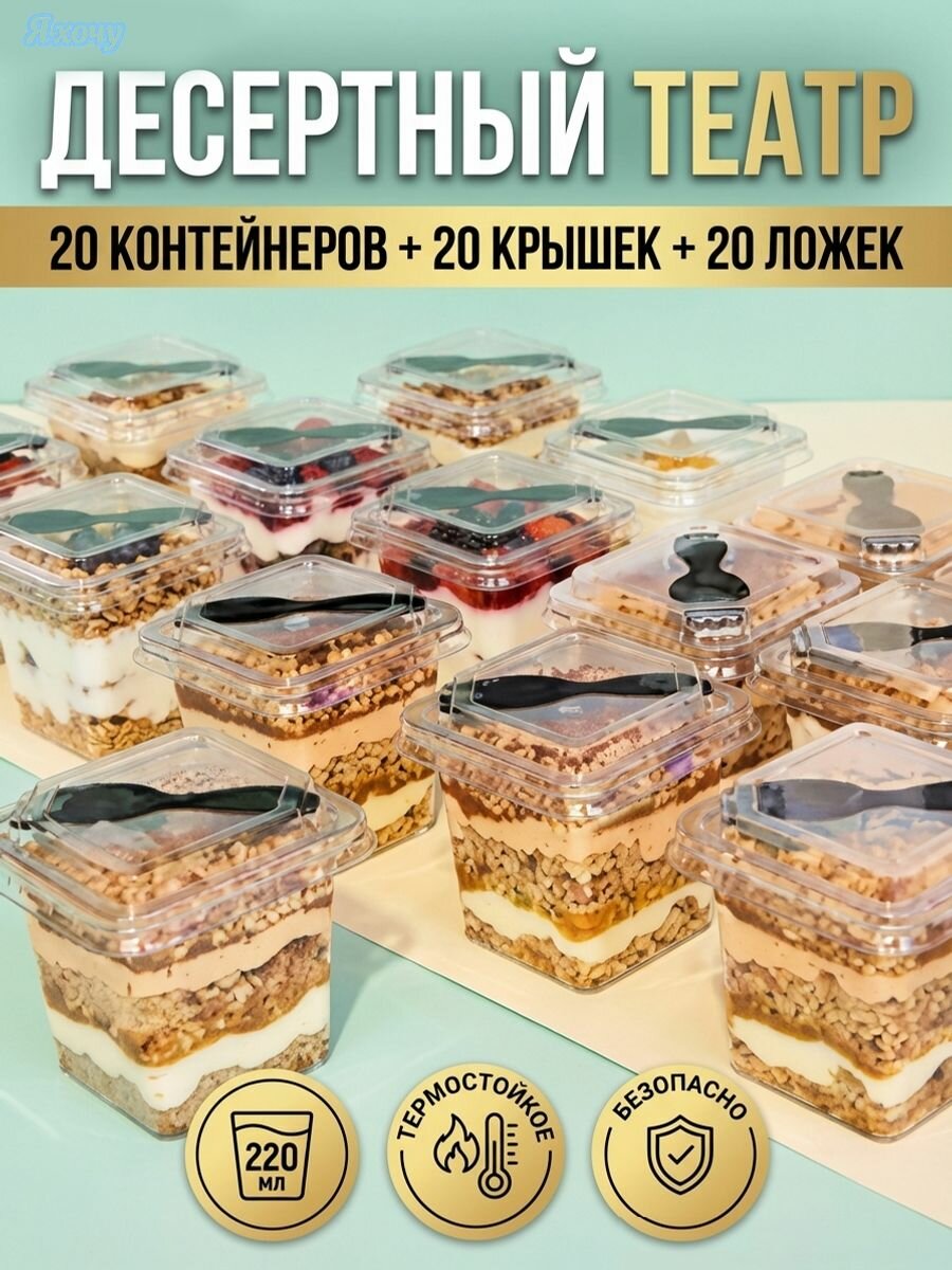 Креманка одноразовая с крышкой и вилкой 220 мл 20 шт