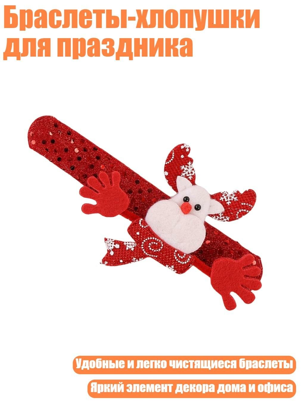 Браслеты-хлопушки для праздника, Модель оленя