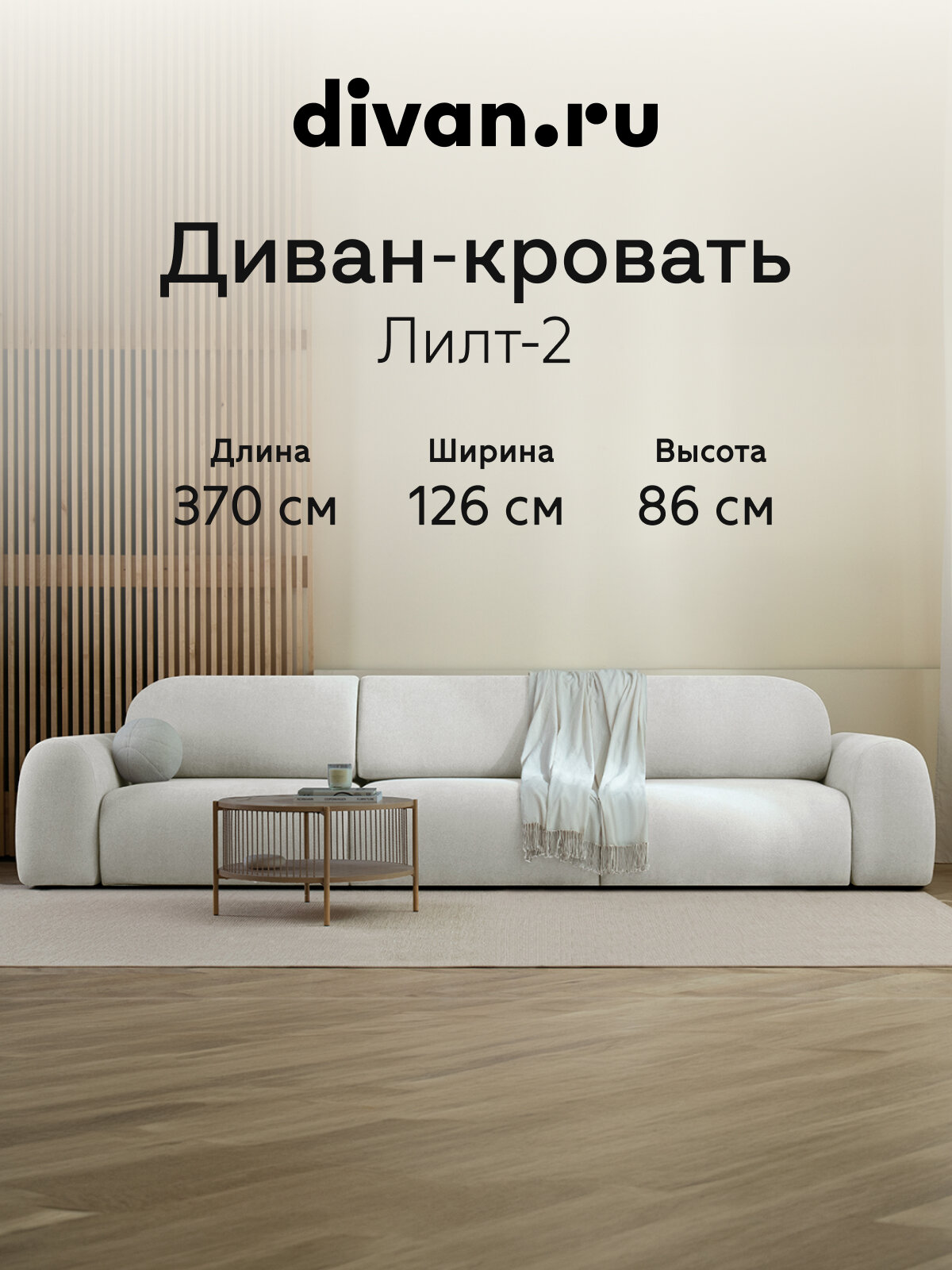 Диван-кровать раскладной Divan.ru Лилт-2 Букле Молочный, 370х126х86 см, спальное место 300х159 см