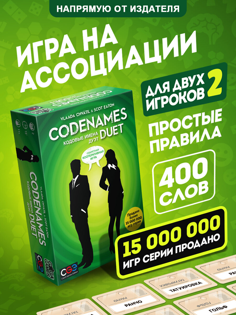 Настольная игра Кодовые Имена. Дуэт