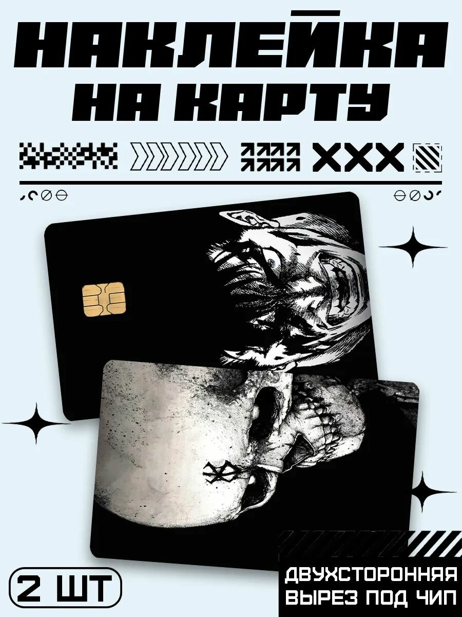 Наклейка на карту банковскую Берсерк, 2 шт, двусторонняя