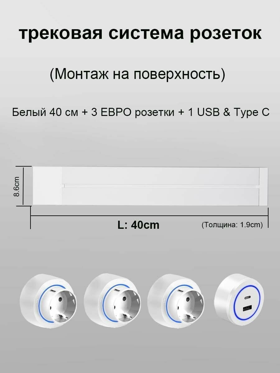 Трековые розетки, накладная металлическая шина 40 см + 3 евро розетки+ 1 USB & Type C, Белый