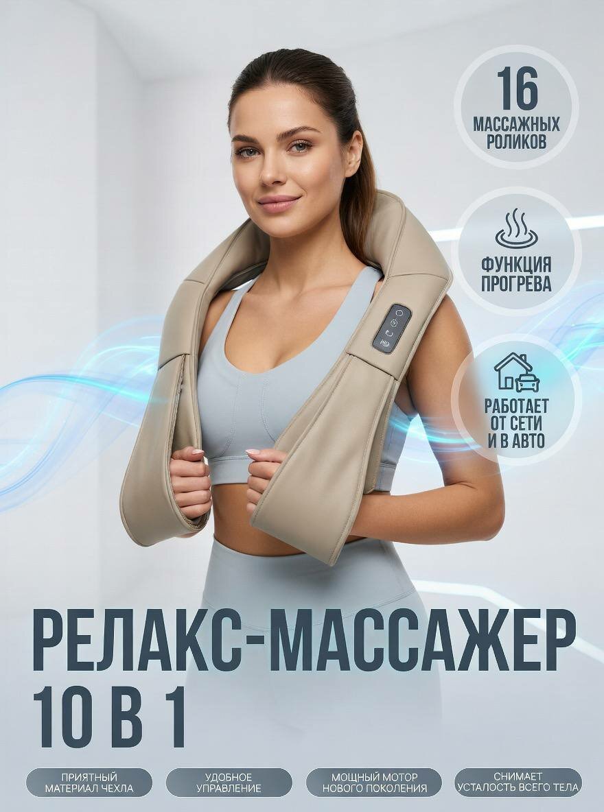 Массажер для тела универсальный, массажер для ног, шеи, спины, с подогревом для дома и авто, бежевый