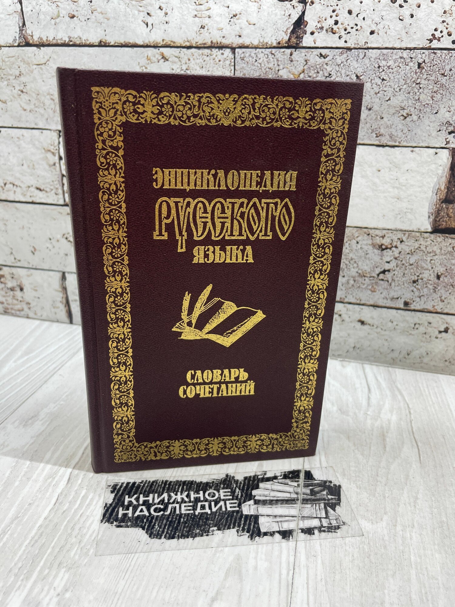 Энциклопедия русского языка. Словарь сочетаний Мир книги 2004 г