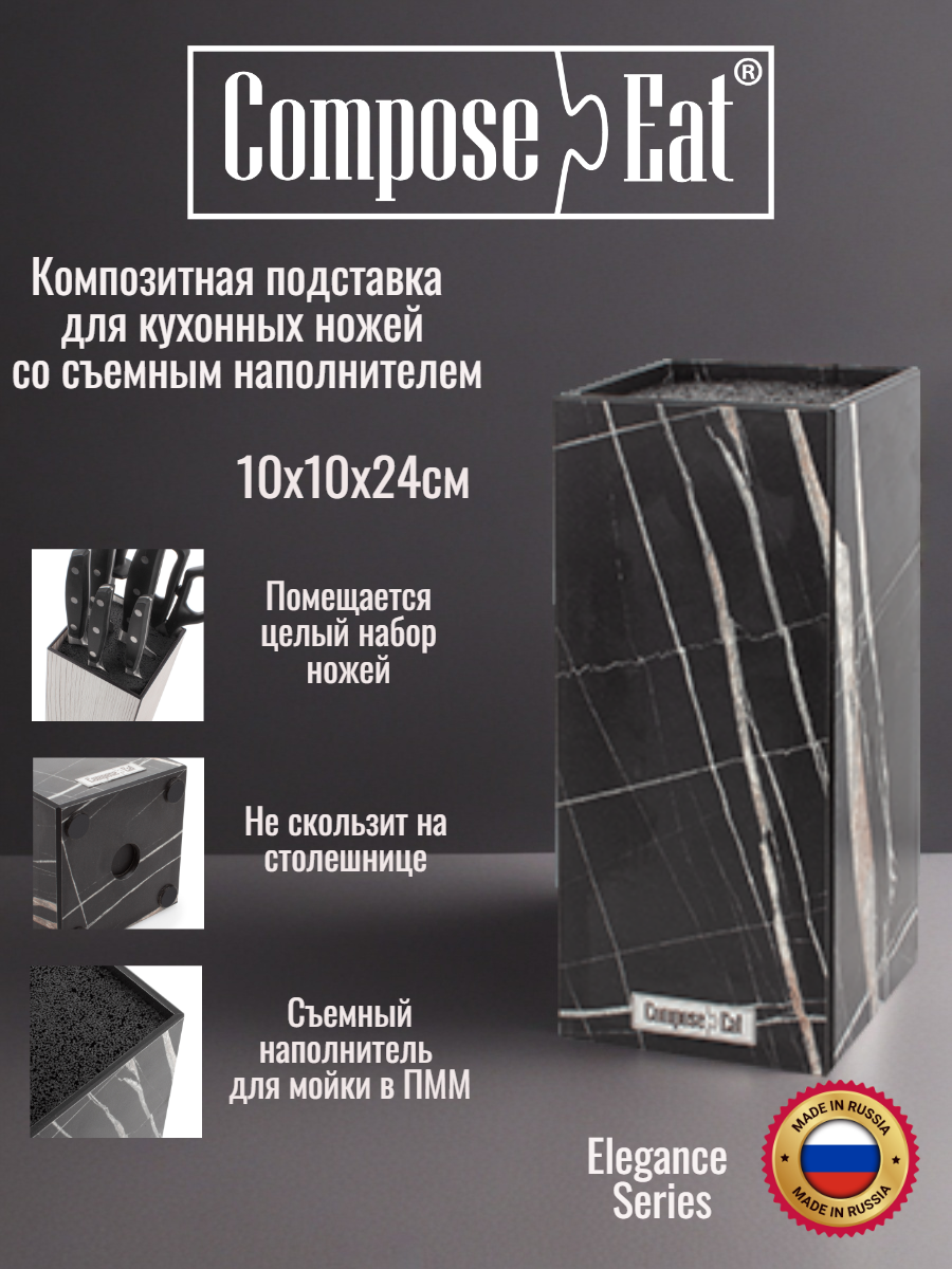 Подставка для кухонных ножей 10х10х23см ComposeEat Elegance, композитная, c наполнителем, "мрамор Сахара Блэк"