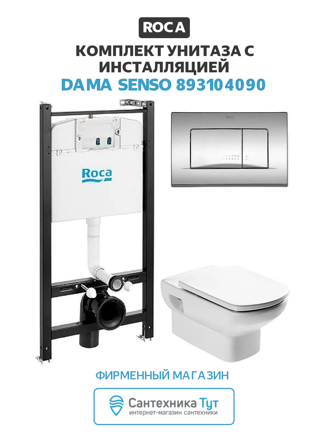 Комплект унитаза с инсталляцией Roca Dama Senso 893104090 с кнопкой смыва Хром и сиденьем Микролифт