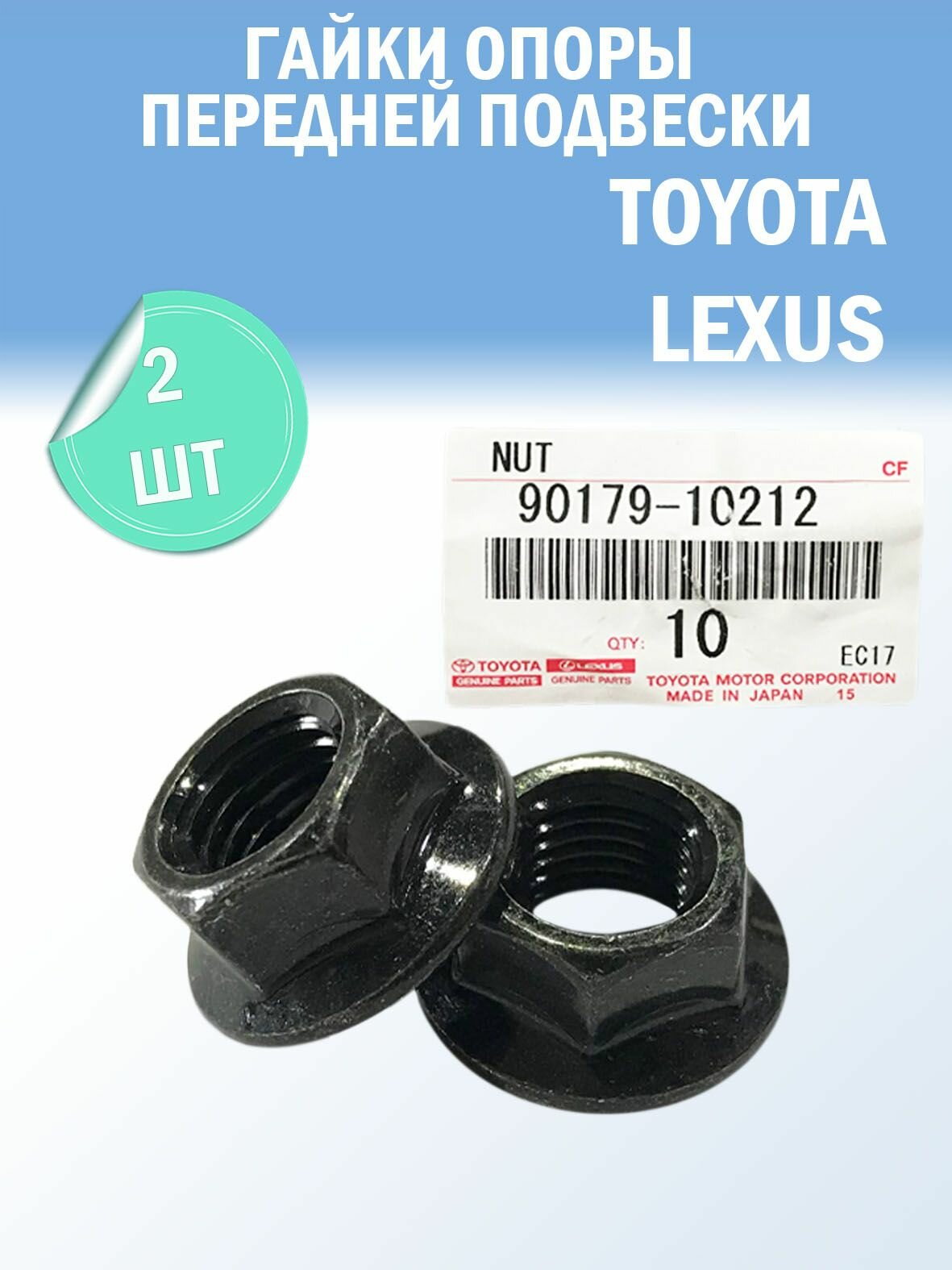 Гайки опоры передней подвески (комплект 2 шт) Toyota/Lexus OEM: 9017910212