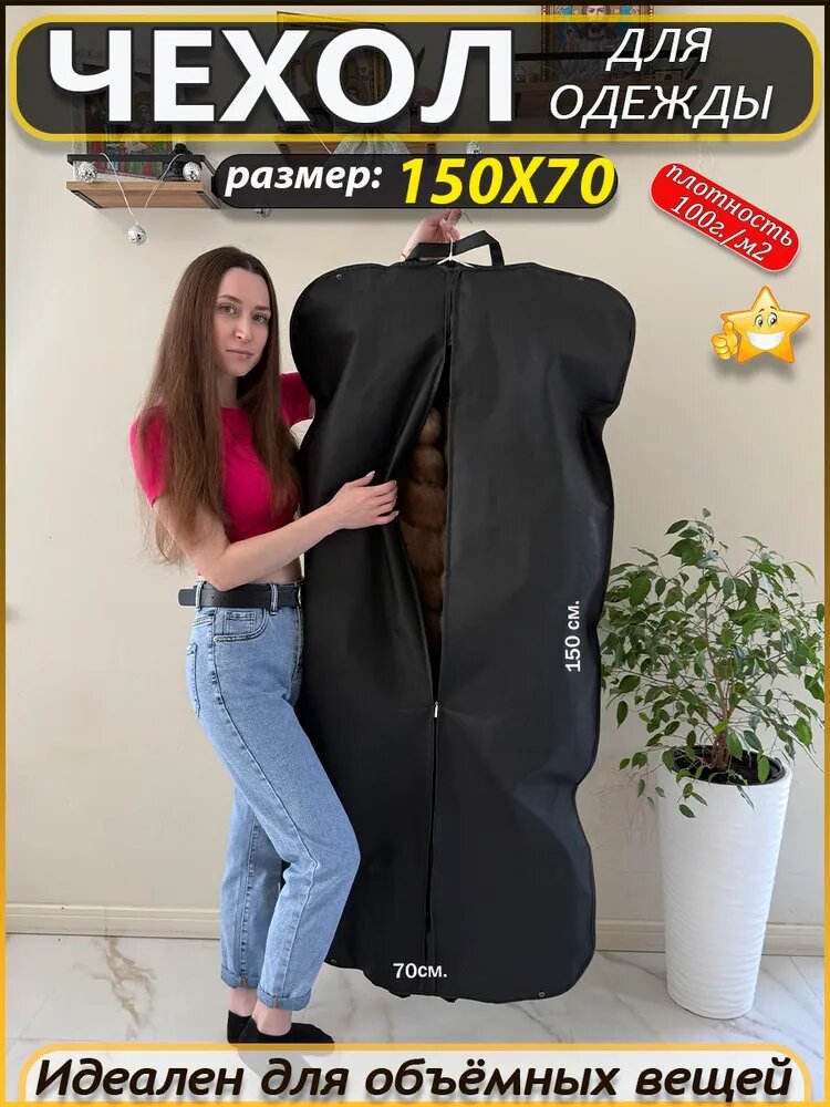 Чехол для одежды, 150 см х 70, 1 шт