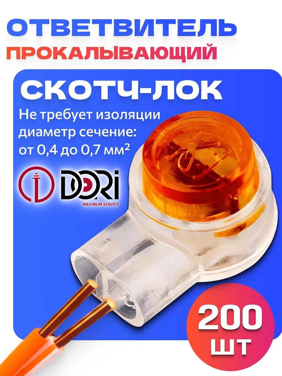 Ответвитель прокалывающий DORI, скотчлок изолированный К1, 0,4-0,7 мм2, (200шт)