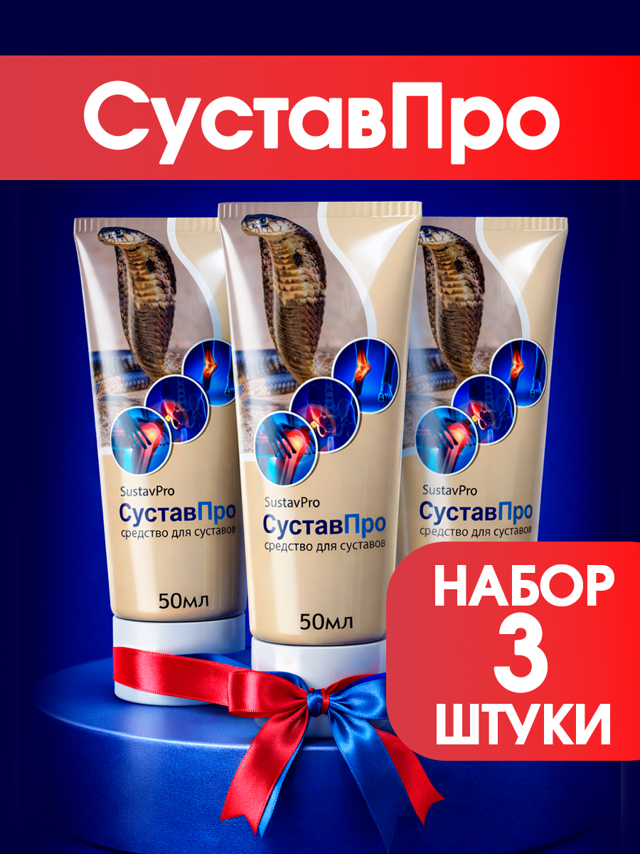 Сустав Про: гель-крем для суставов и мышц, с натуральными экстрактами, 3 шт. по 50 мл