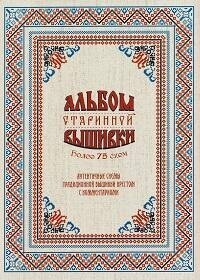 Альбом старинной вышивки : более 75 схем : аутентичные схемы традиционной вышивки крестом с комментариями