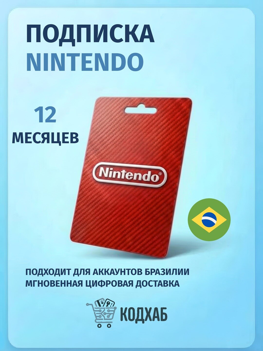 Активация подписки Nintendo Switch Online на 12 месяцев | Бразилия | Nintendo Switch | Оригинальный код
