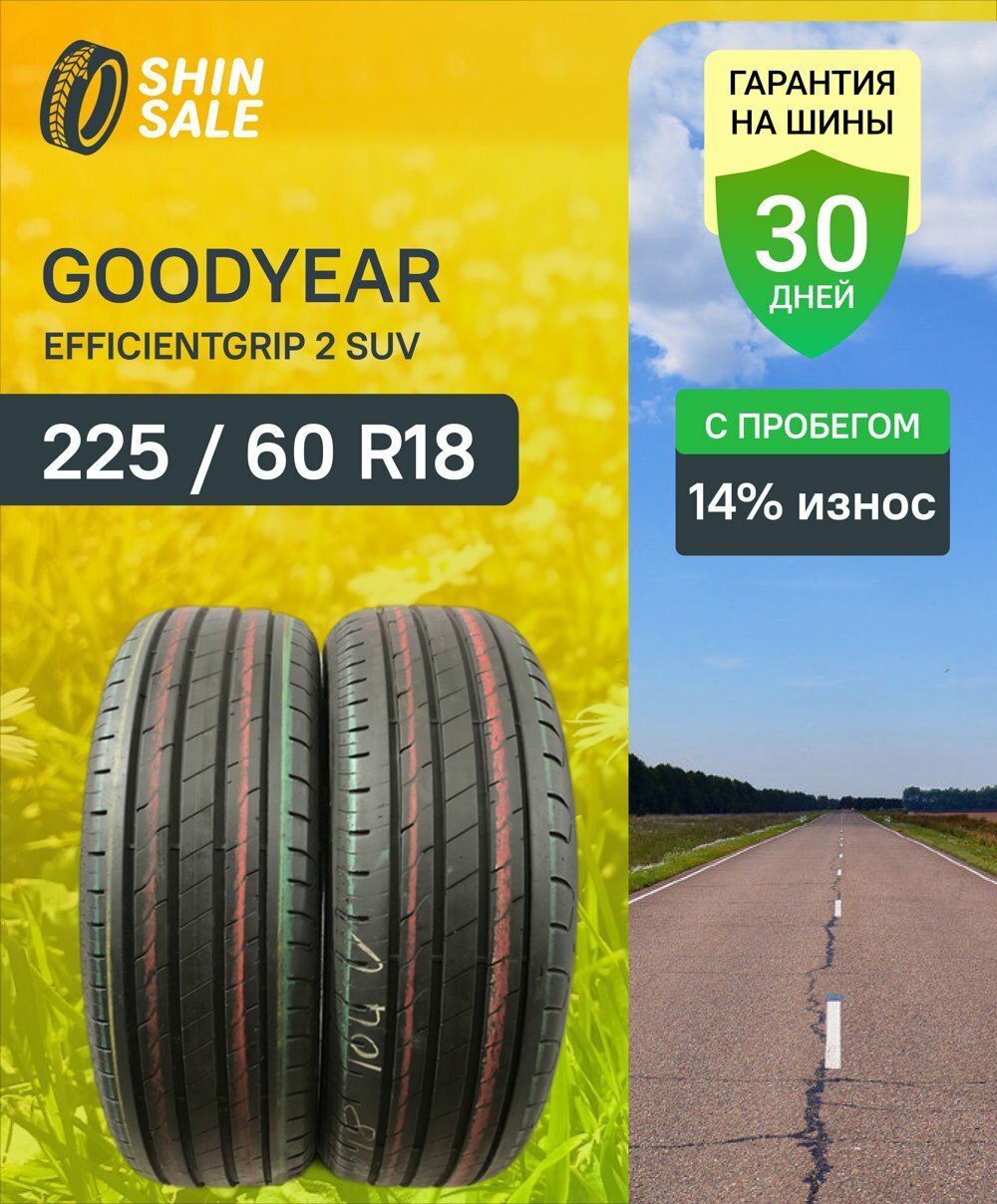 Летние БУ шины Goodyear EfficientGrip 2 SUV 225/60 R18 14.0% износ VIRT0016518