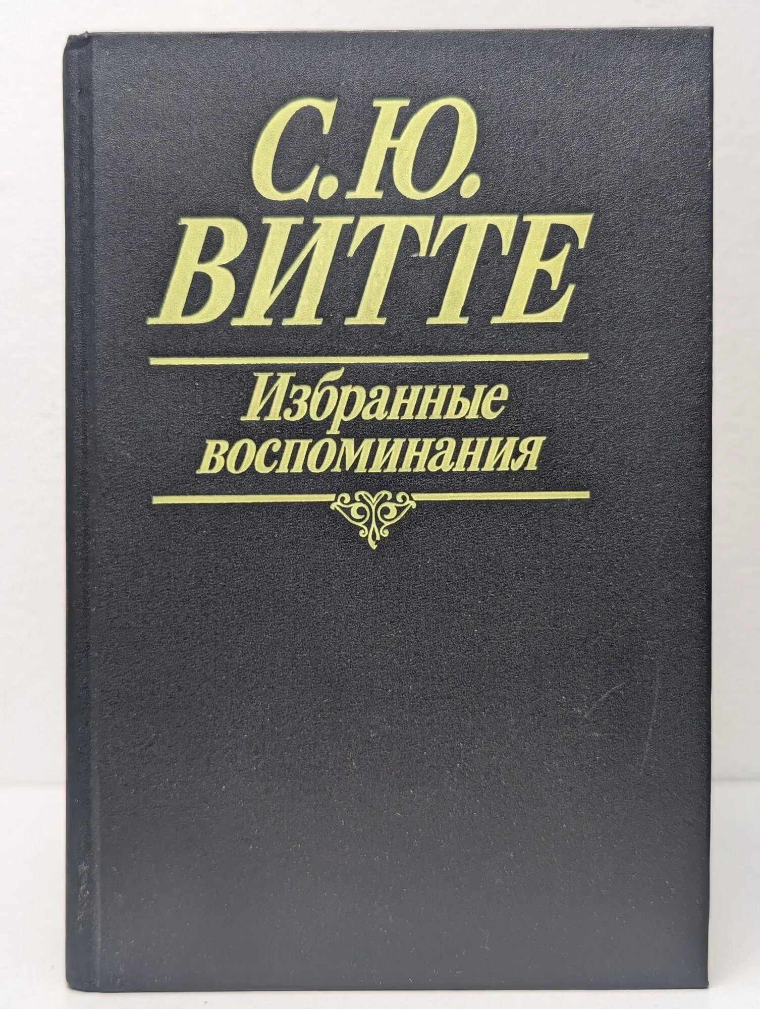 С. Ю. Витте. Избранные воспоминания. 1849-1911 Витте Сергей Юльевич 1991
