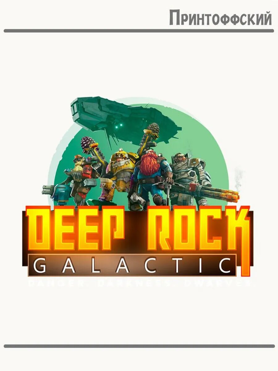 Термонаклейка для одежды и аксессуаров DTF-печать Deep Rock Galactic