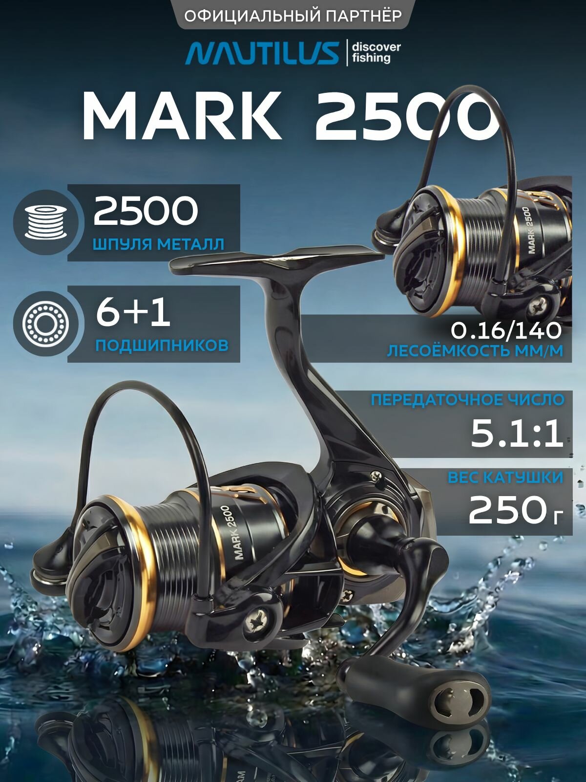 Катушка для спиннинга Nautilus Mark 2500