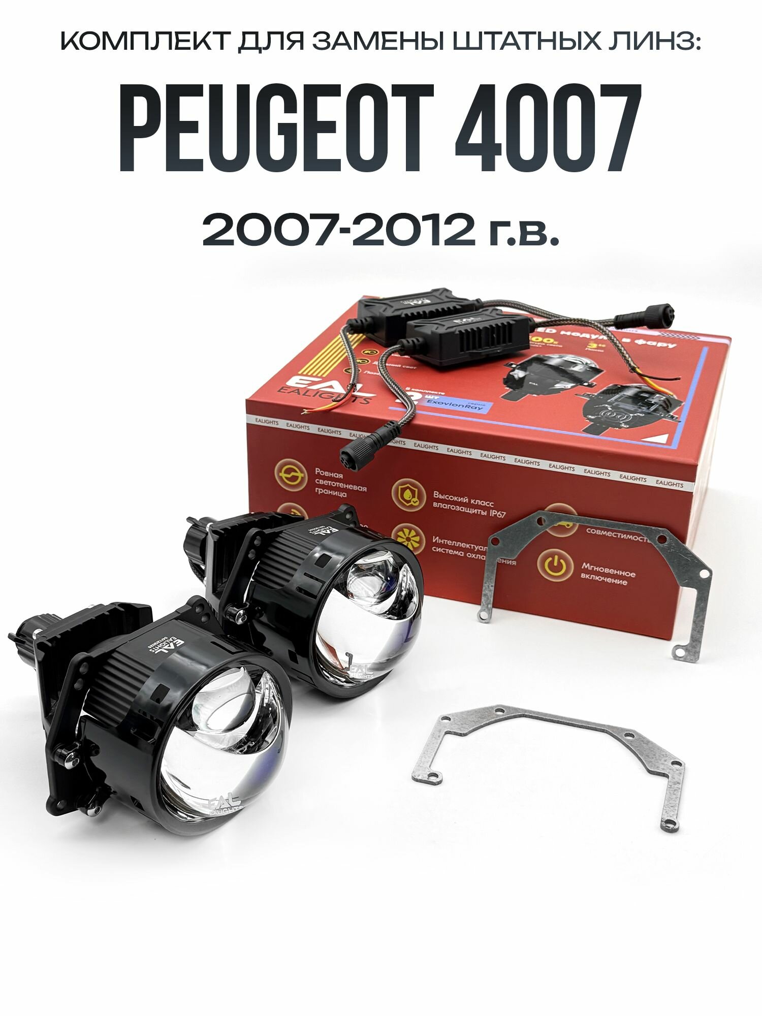 Линзы EA Laser 3.0 для замены штатных линз в фарах Peugeot 4007 2007-2012 / Лазерные Билед модули на Пежо 4007