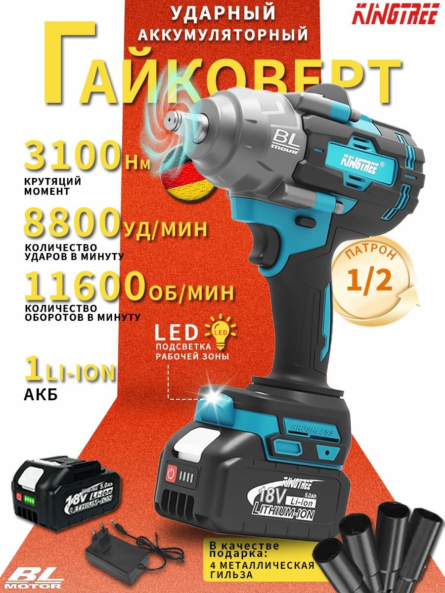 Аккумуляторный ударный гайковерт Kingtree 3100 Нм, 8800 IPM, алюминиевая головка, 4 торцевые головки, батарея 5,0 Ач
