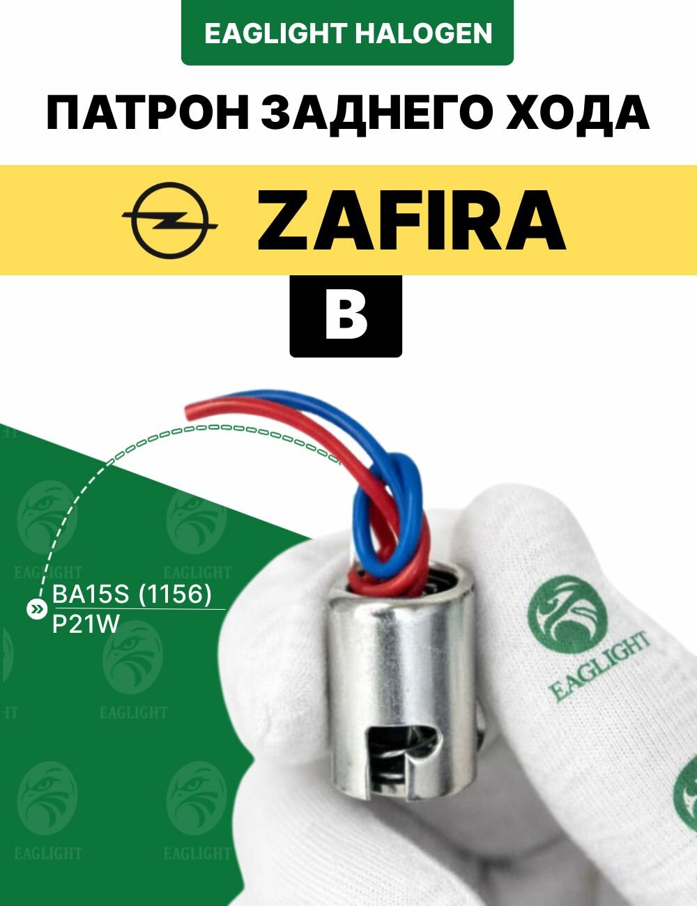 Опель Зафира Б патрон заднего хода / разъем Opel Zafira B фишка фары штекер BA15S (цоколь P21W) EagLight код yr. w-1433_154900