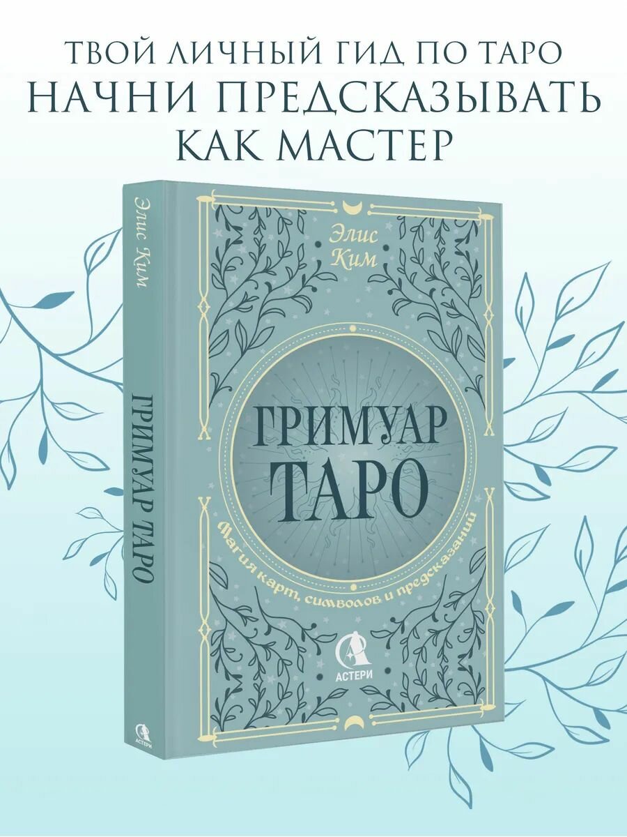 Гримуар Таро. Магия карт, символов и предсказаний