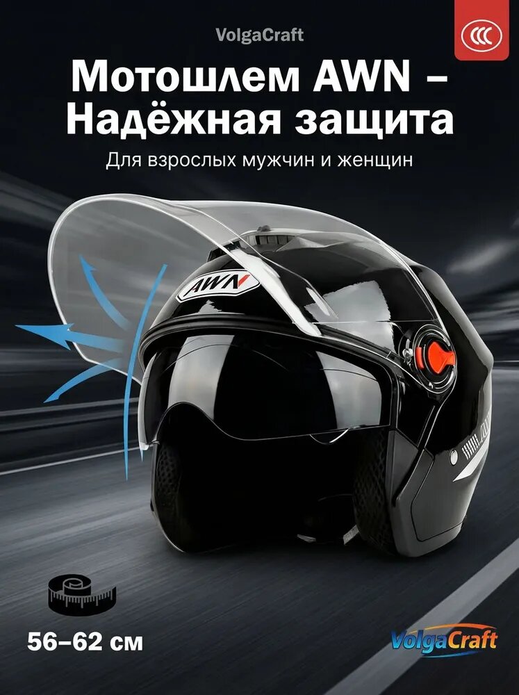 Мотошлем AWN Series 703, черный, размер 56-62 см, универсальный, ABS пластик