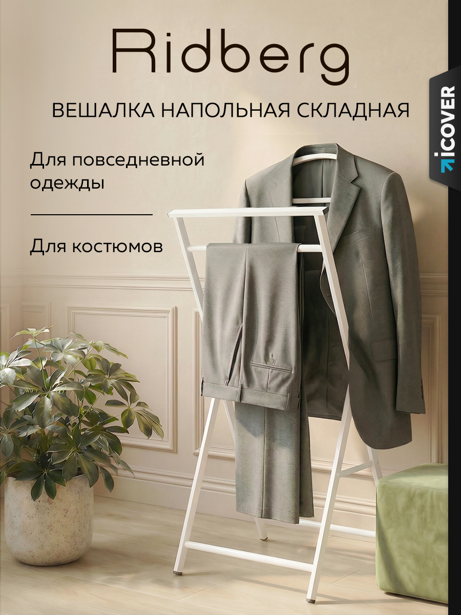 Напольная вешалка стойка Ridberg, металл, складная, двойная, цвет белый