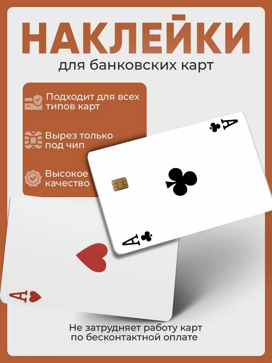 Наклейка на банковскую карту игральная карта