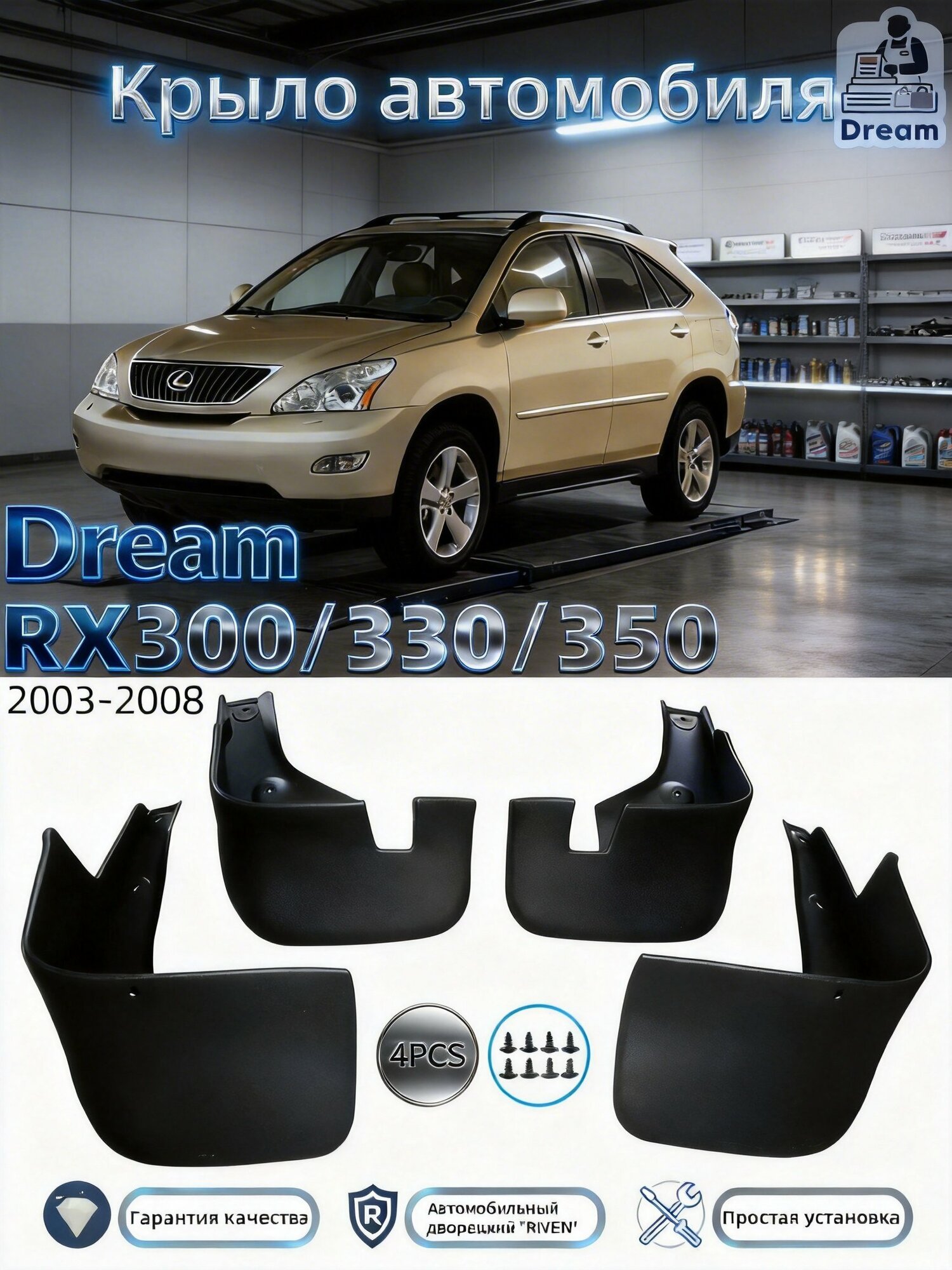 Брызговики для Lexus RX300 RX330 RX350 2003-2008, комплект 4 шт с установкой без сверления из ABS для защиты кузова