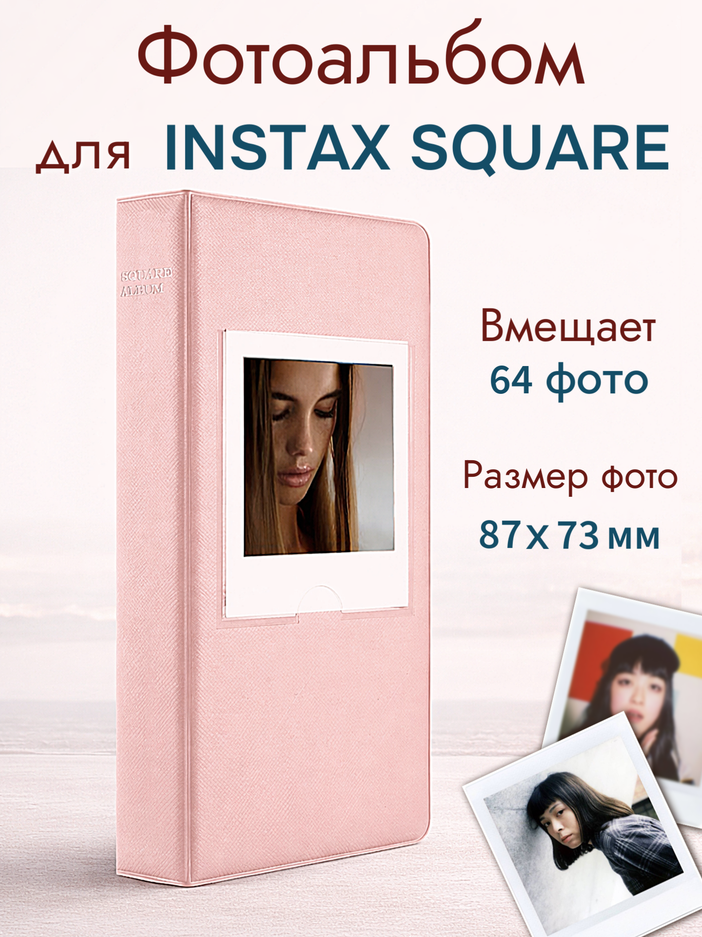 Фотоальбом для INSTAX SQUARE розовый