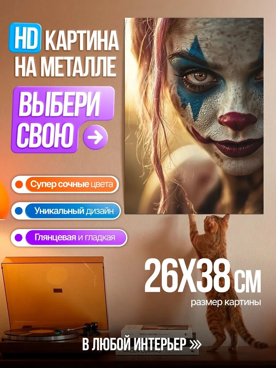 Картина на HD металле Девушка клоун