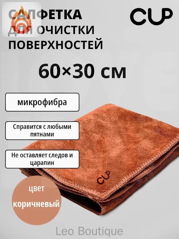 Салфетки для уборки CUP, 60x30 см, 1 шт. коричневый，микроволокно