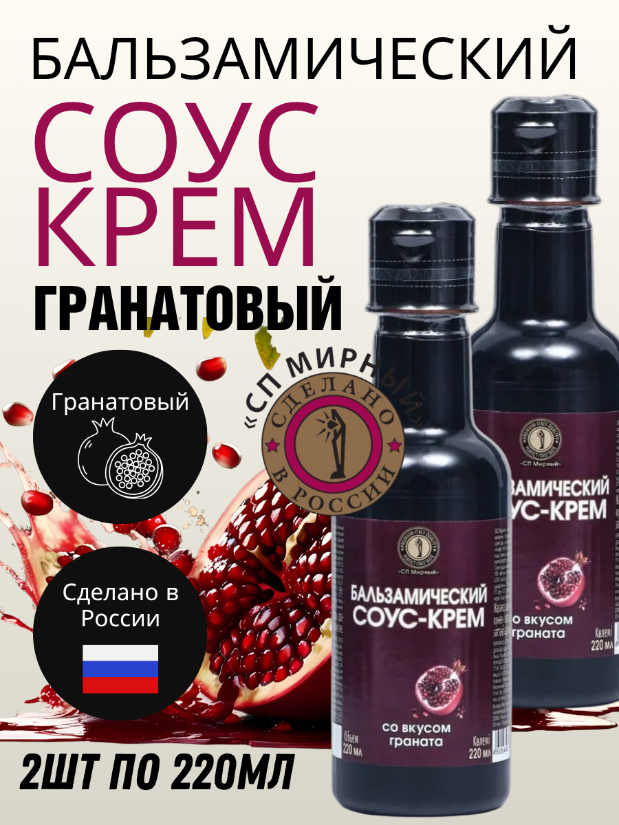 Бальзамический соус-крем со вкусом граната, СП Мирный (в наборе 2 шт по 220 мл)