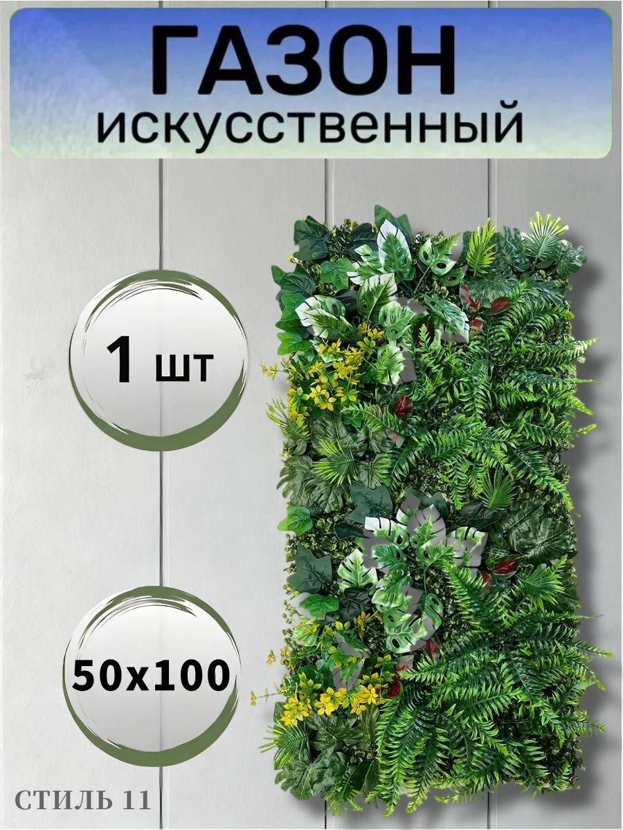 Искусственная трава на стену; Искусственным зелень для декора на стену 50*100 см