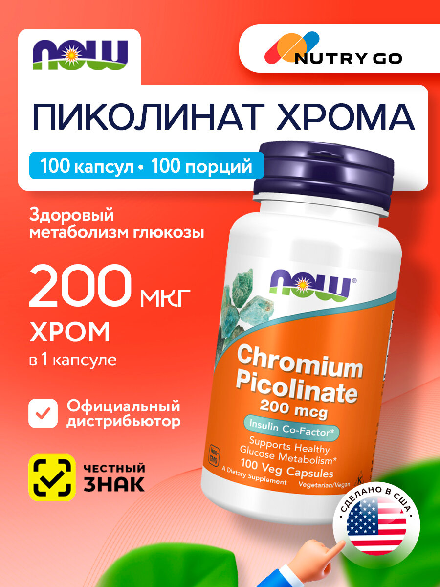 Хром пиколинат, 200 мкг 100 растительных капсул NOW Chromium Picolinate, веган