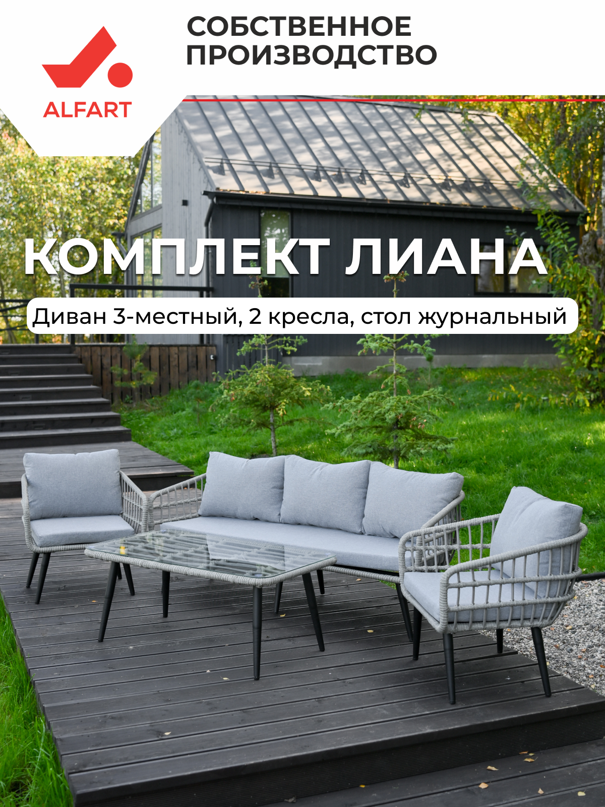 Комплект садовой мебели из искусственного ротанга ALFART лиана (диван 3-мест, 2 кресла, стол журнальный)