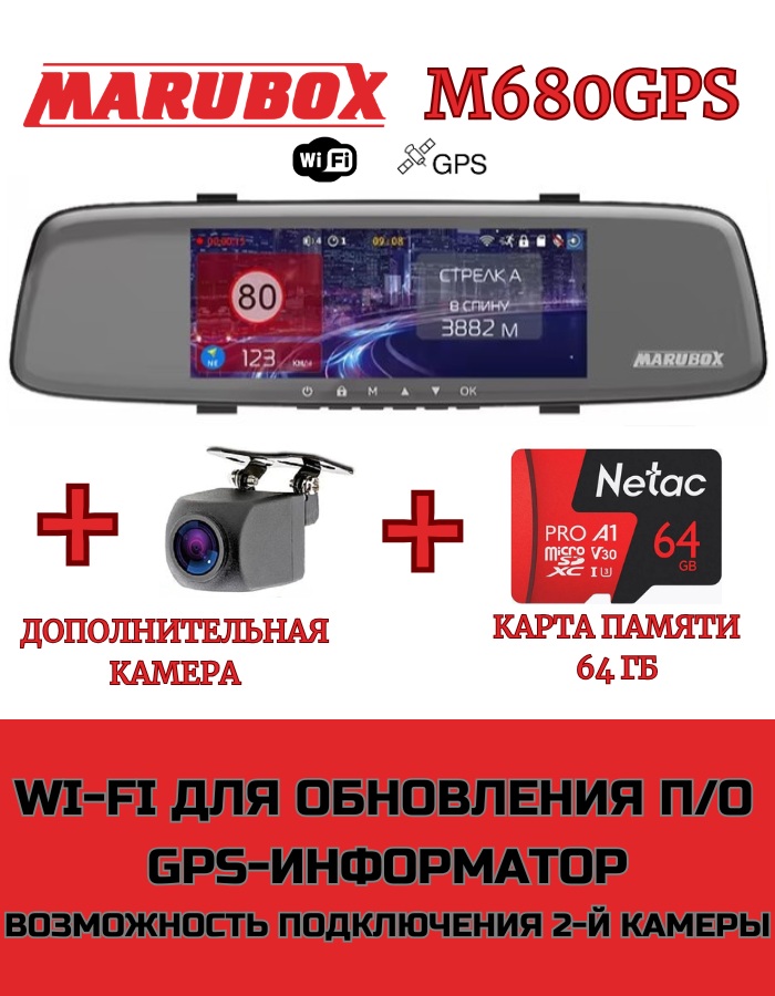 Видеорегистратор с GPS-информатором Marubox M680GPS + доп. камера Marubox М68FHD + карта памяти 64Gb