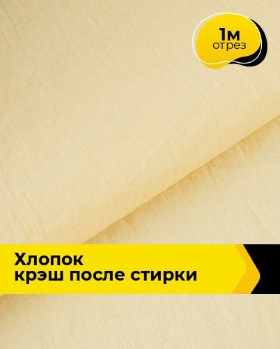 Ткань для шитья фактурный Хлопок крэш (после стирки) 1 м*138 см, цвет желтый