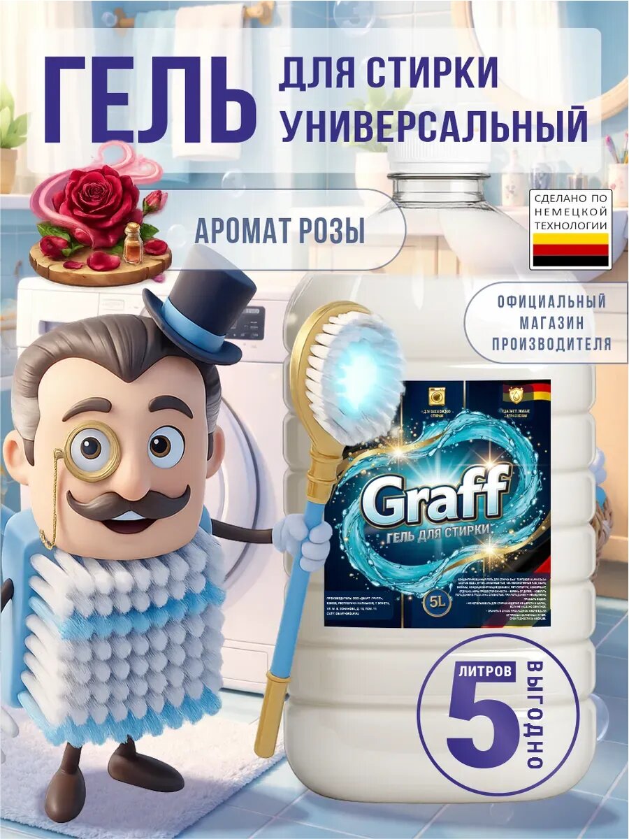 Гель для стирки GRAFF 5 л аромат роза