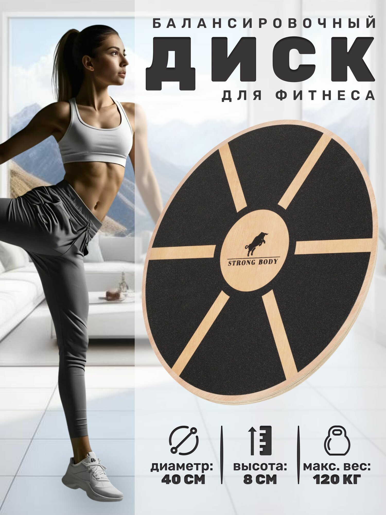 Балансировочный диск балансборд d 40 см STRONG BODY, деревянный (доска, платформа, полусфера)