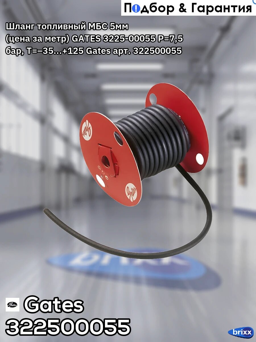 Шланг топливный МБС 5мм (цена за метр) GATES 3225-00055 P=7,5 бар, Т=–35.+125 Gates арт. 322500055