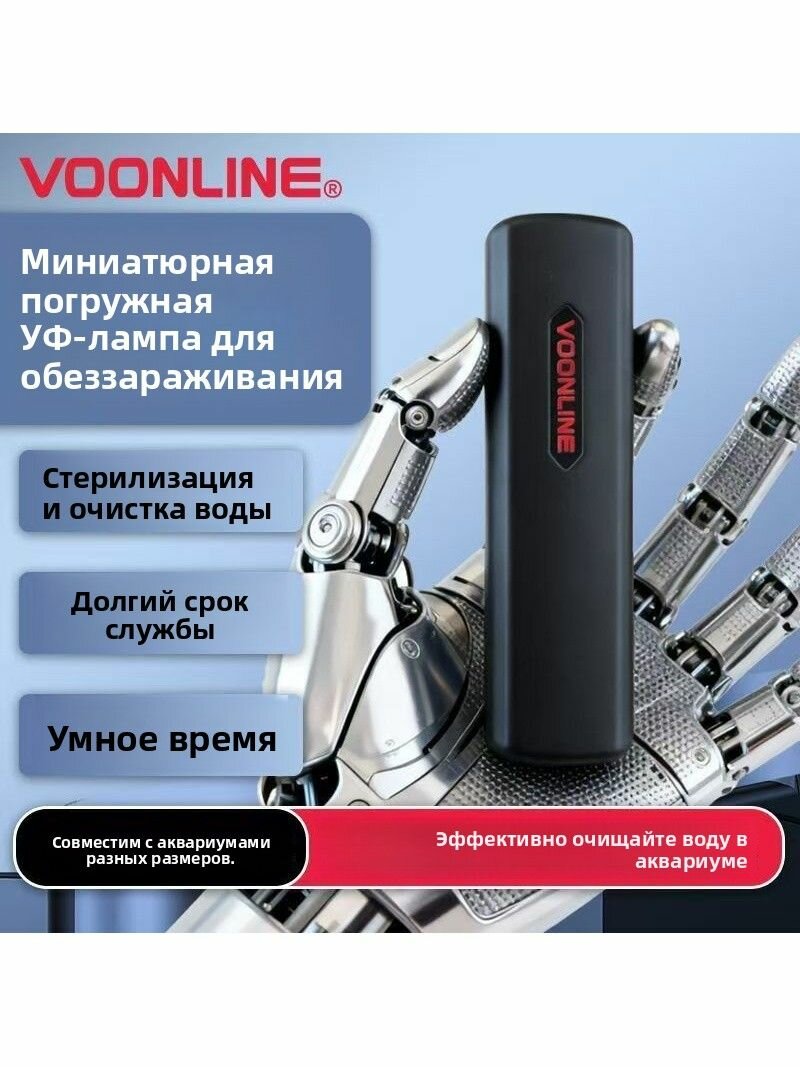 УФ-стерилизатор VOONLINE UV3 для аквариума, 3Вт, УФ-С, с таймером 3/6/12/24ч, для очистки и обеззараживания воды