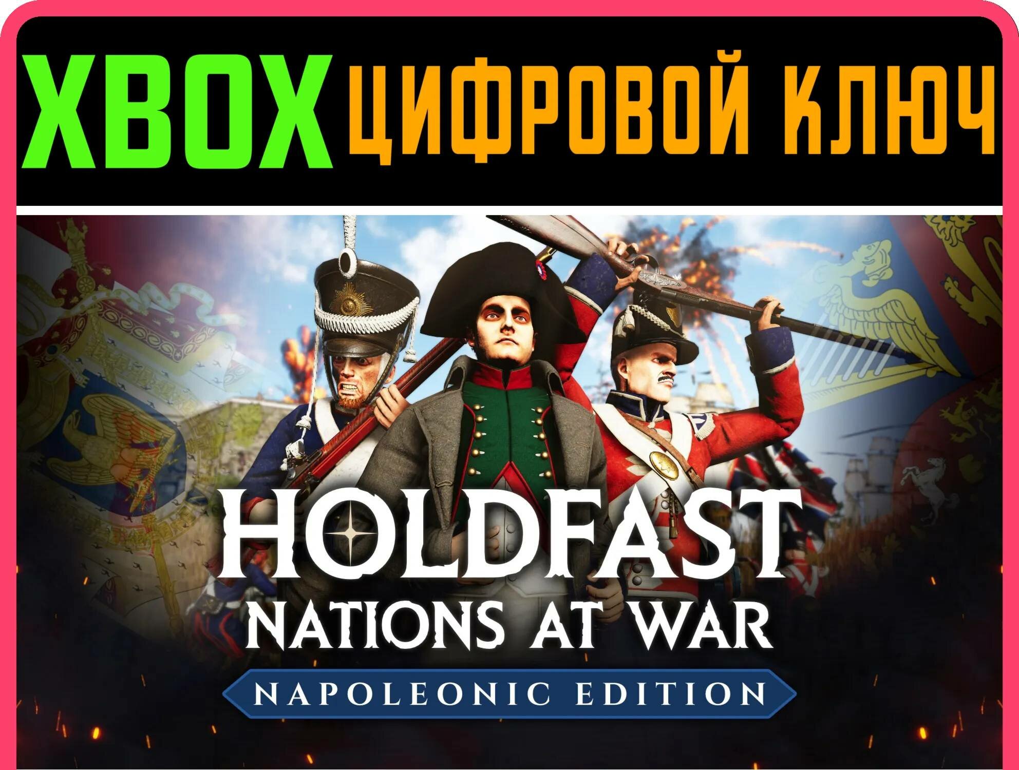 HOLDFAST: NAPOLEONIC EDITION XBOX SERIES S|X ключ/КОД | Работает на ваш акк | Игра навсегда | Быстрая доставка