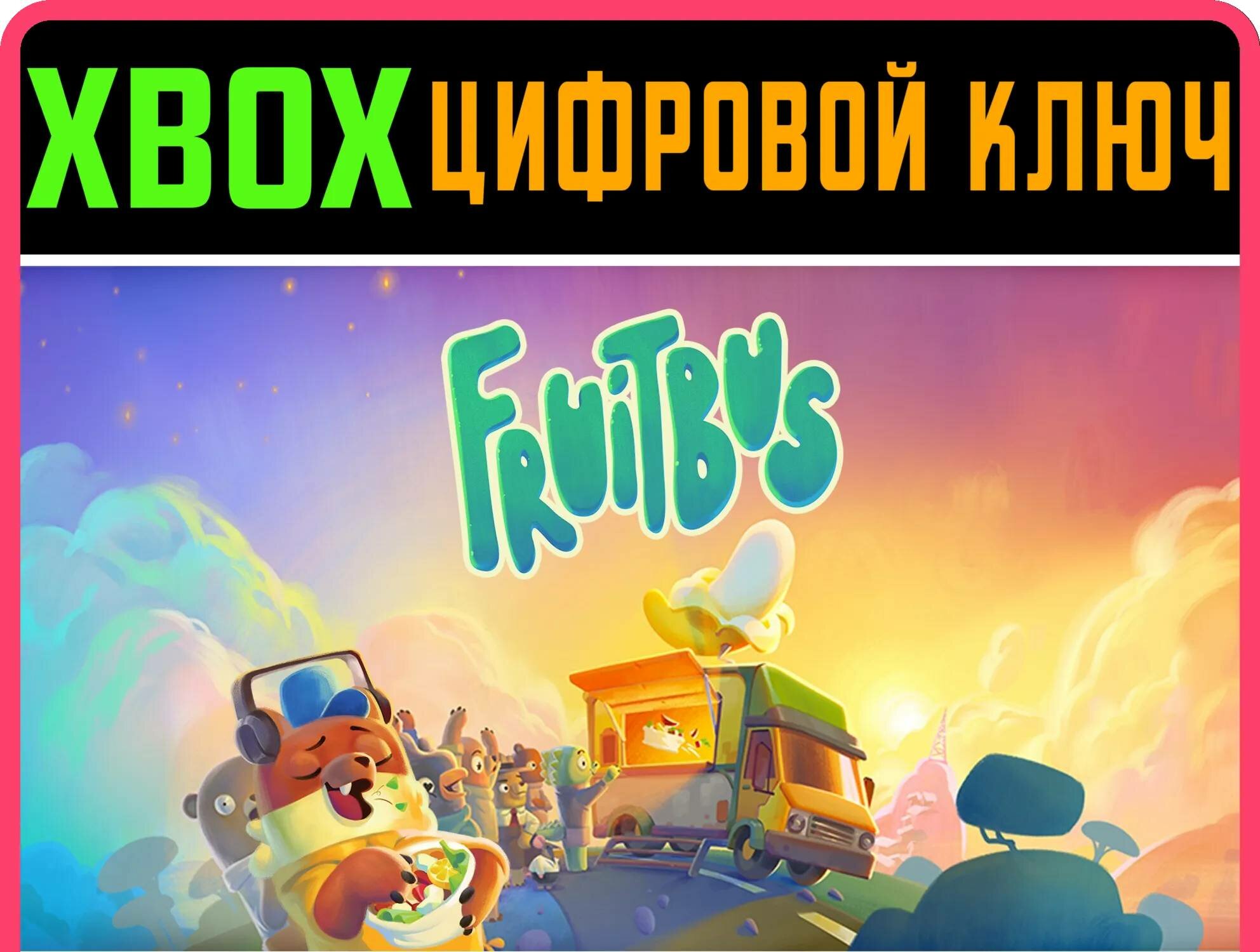 FRUITBUS XBOX SERIES S|X ключ/КОД | Работает на ваш акк | Игра навсегда | Быстрая доставка